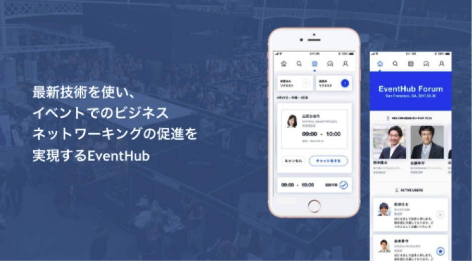 SNSアプリ「EventHub」がイベントでのネットワーキング構築を加速させる。ビジネスチャンスを掘り起こす一手に | AMP[アンプ] - ビジネスインスピレーションメディア