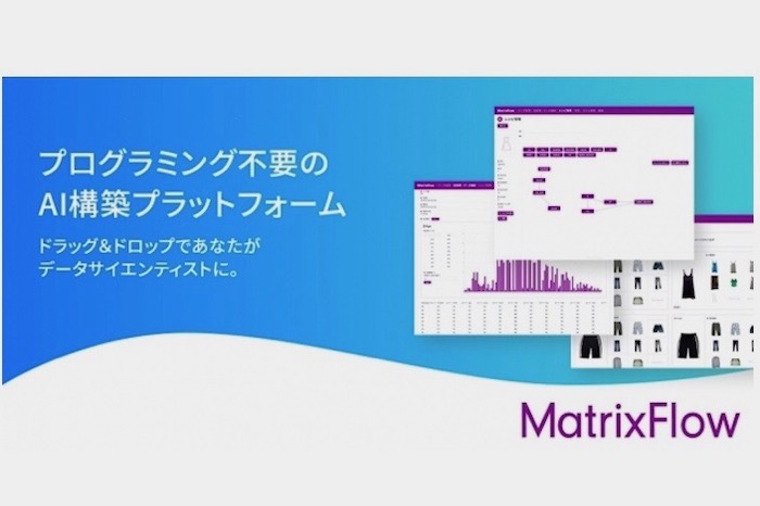マウス操作だけでAIの構築・活用が可能に。クラウド型AI構築プラットフォーム「MatrixFlow」 | AMP[アンプ] - ビジネスインスピレーションメディア