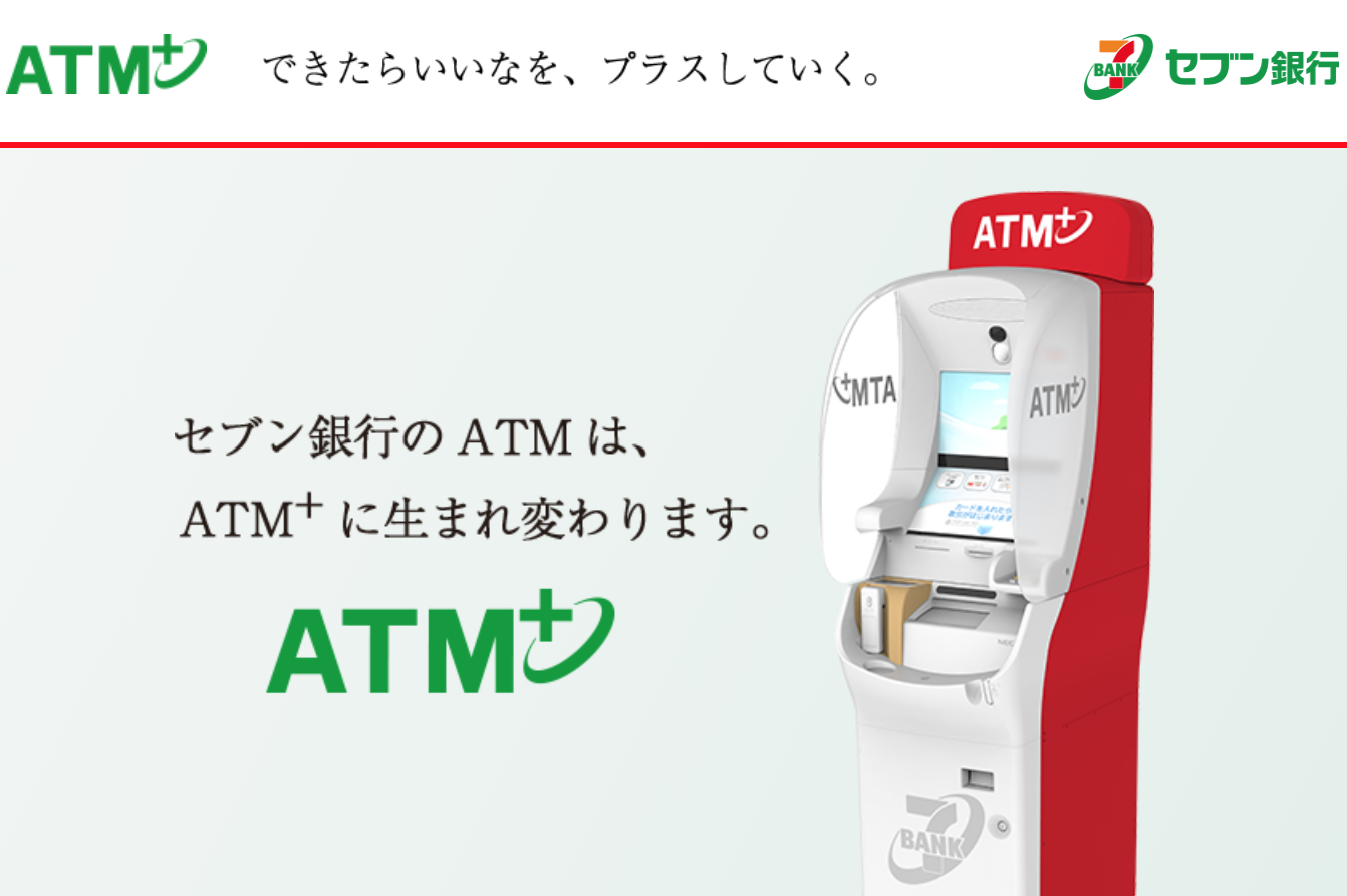 セブン銀行とNEC、次世代ATMを導入開始 | AMP[アンプ] - ビジネスインスピレーションメディア