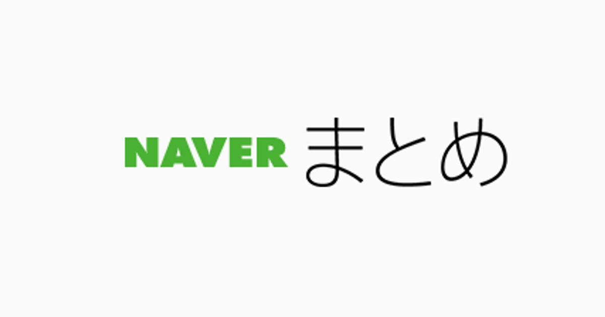NAVERまとめ、9月30日にサービス終了へ | AMP[アンプ] - 人生の豊かさを生む瞬間を情報でつくりだす新世代向けビジネスメディア