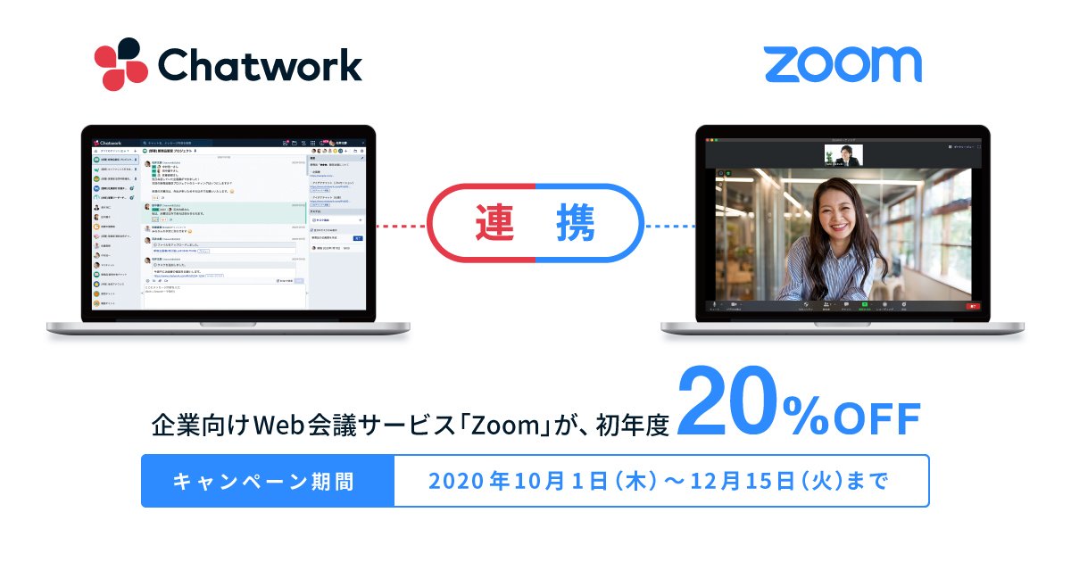 Chatwork、「Zoom」の販売開始 契約初年度20%割引キャンペーンを実施 | AMP[アンプ] - ビジネスインスピレーションメディア