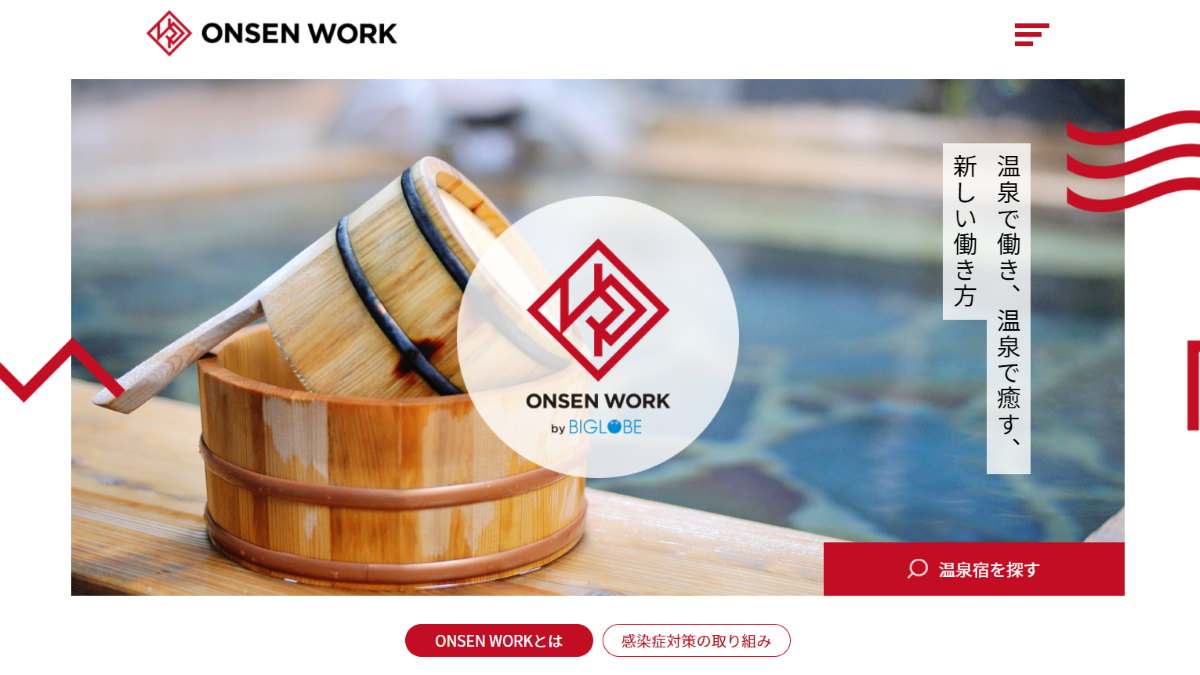 BIGLOBE、ワーケーションに適した温泉宿を紹介するサイト「ONSEN WORK」オープン | AMP[アンプ] - 人生の豊かさを生む瞬間を情報でつくりだす新世代向けビジネスメディア