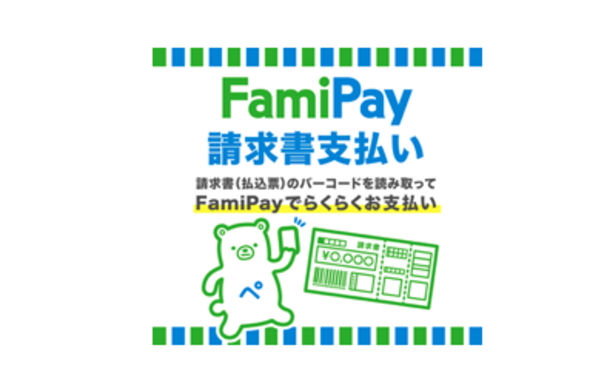 FamiPay、公共料金など「請求書支払い」が可能に ボーナス進呈も | AMP[アンプ] - 人生の豊かさを生む瞬間を情報でつくりだす新世代 ...