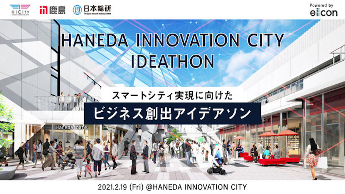 「HANEDA INNOVATION CITY IDEATHON」開催 スマートシティ実現に向けビジネスアイデアを募集 | AMP[アンプ ...