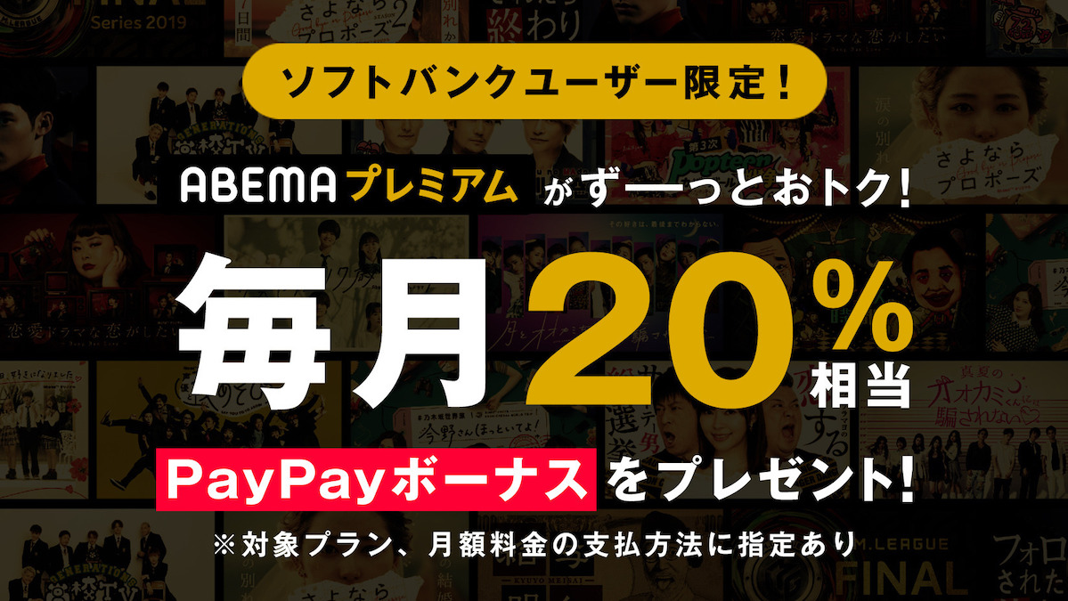 「ABEMA」「ソフトバンクプレミアム」の「エンタメ特典」対象サービスに PayPayボーナス特典も | AMP[アンプ] - ビジネスインスピレーションメディア
