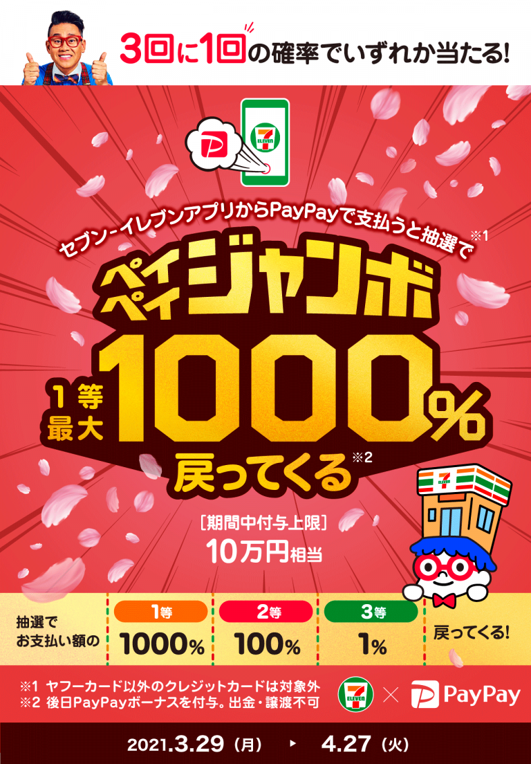 セブンイレブン×PayPay「セブン-イレブンアプリで当たる！ペイペイジャンボ」今日から 決済金額の最大10倍還元 | AMP[アンプ] - ビジネスインスピレーションメディア