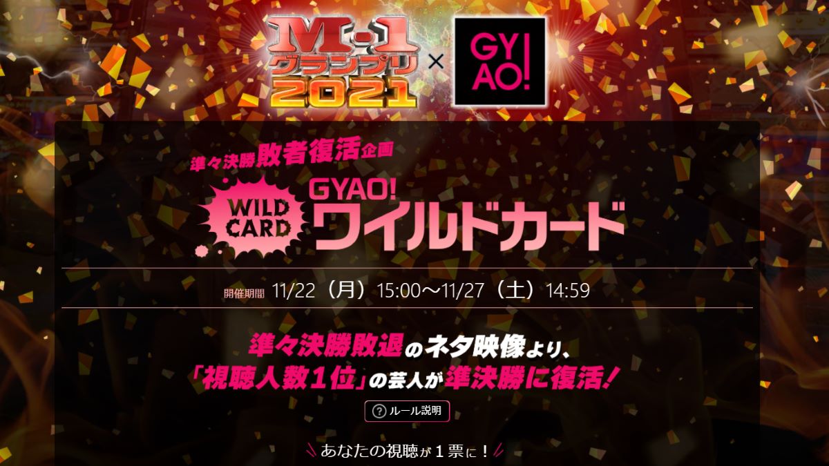GYAO!、『M-1グランプリ 2021』にて視聴人数が多かった1組が準決勝に復活する「GYAO! ワイルドカード」開始 | AMP[アンプ] - ビジネスインスピレーションメディア
