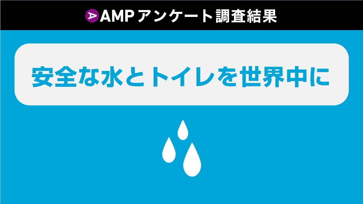 AMP、SDGs6「安全な水とトイレを世界中に」アンケート実施 日常から水を無駄遣いしない意識を持つ人が多数 | AMP[アンプ] - ビジネスインスピレーションメディア
