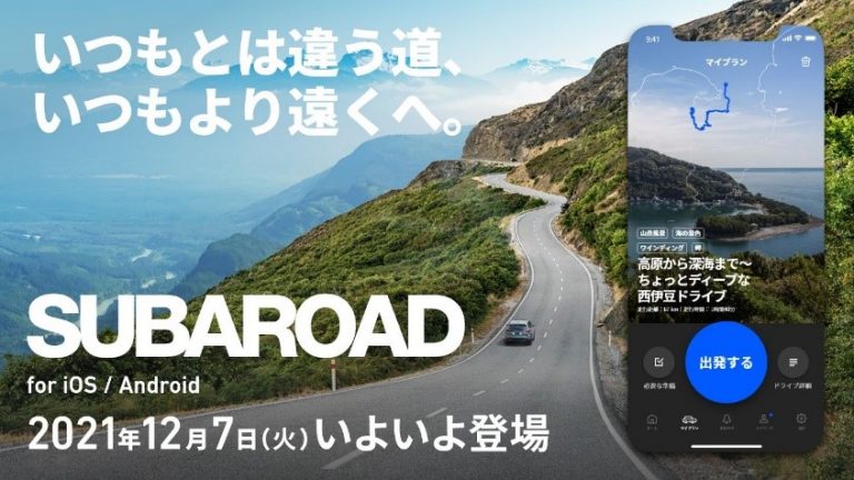 SUBARU、オーナーのためのドライブアプリ「SUBAROAD（スバロード）」をリリース 伊豆エリアの3コースから | AMP[アンプ] - ビジネスインスピレーションメディア