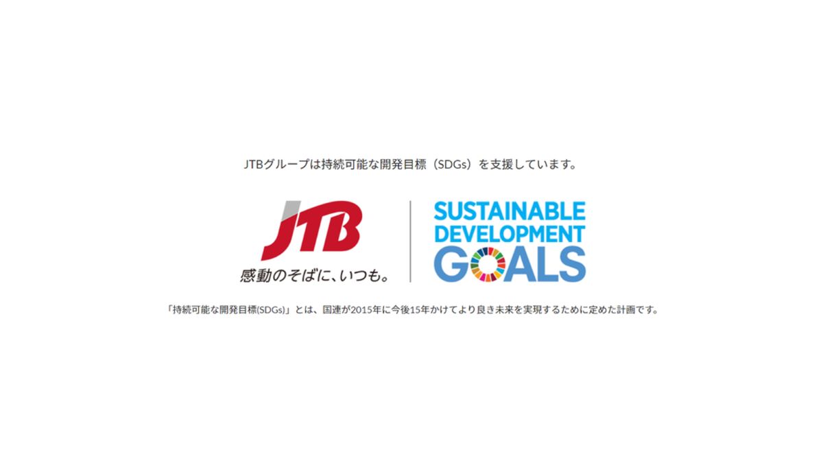 JTB、持続可能な交流創造事業へ 境負荷削減に対する取り組みを本格始動 | AMP[アンプ] - ビジネスインスピレーションメディア