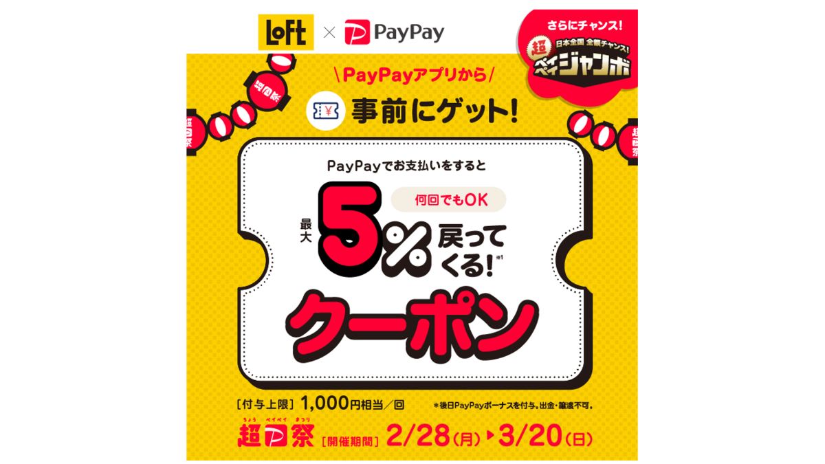 ロフト、PayPay「5％戻ってくるクーポン」 キャンペーン実施 3月20日まで | AMP[アンプ] - ビジネスインスピレーションメディア