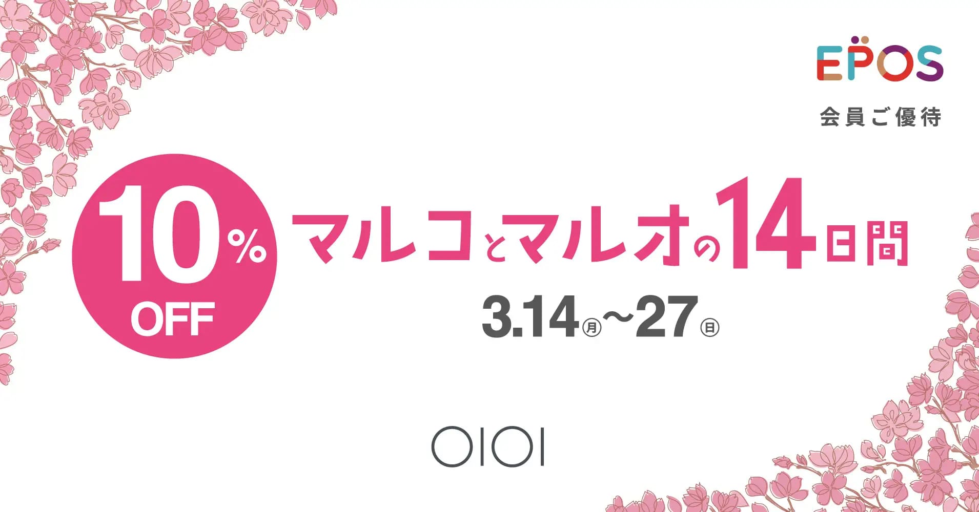 マルイ、3月14日～『マルコとマルオの14日間』を開催 エポスカード会員は10％offにて利用可能 Amp[アンプ] ビジネス