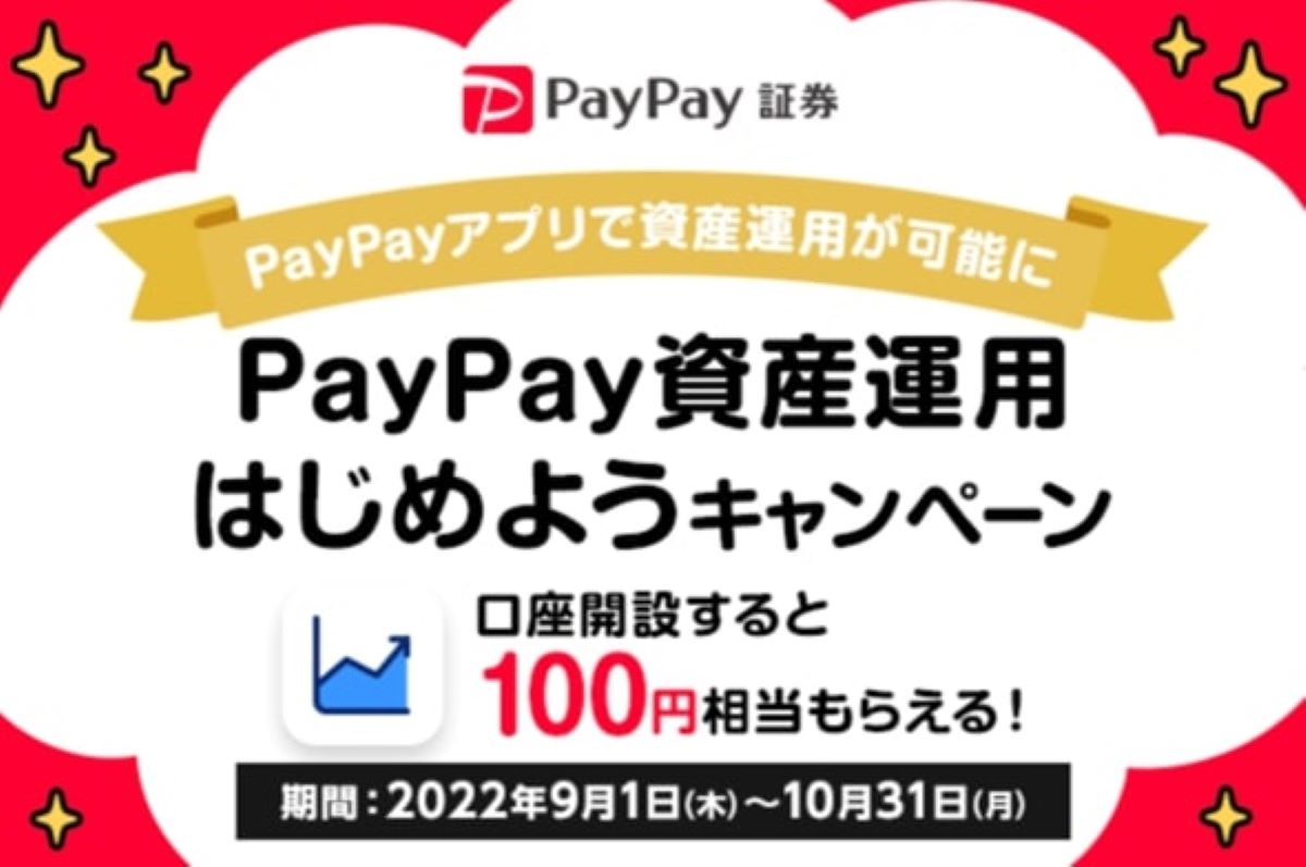 PayPay証券、「PayPay資産運用はじめようキャンペーン」開始 口座開設で100円相当をプレゼント 自己負担額0円で資産運用開始可能 10月31日まで | AMP[アンプ] - ビジネス ...