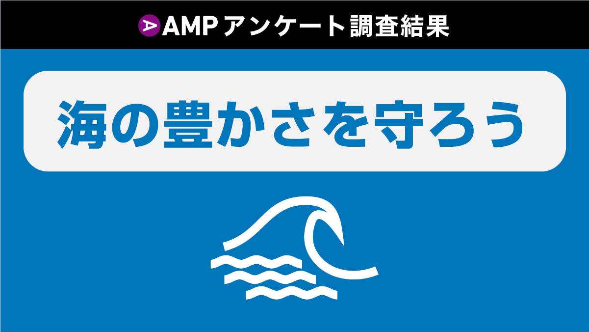 AMP、SDGs14「海の豊かさを守ろう」アンケート実施 半数以上が海のプラスチックごみ増加を懸念 | AMP[アンプ] - ビジネスインスピレーションメディア