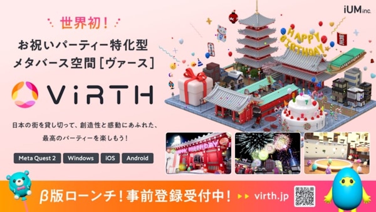 iUM、お祝いパーティー特化型メタバース空間「ViRTH」のβ版を近日提供開始 全てのコンテンツや演出がセレブレートに特化 | AMP[アンプ ...