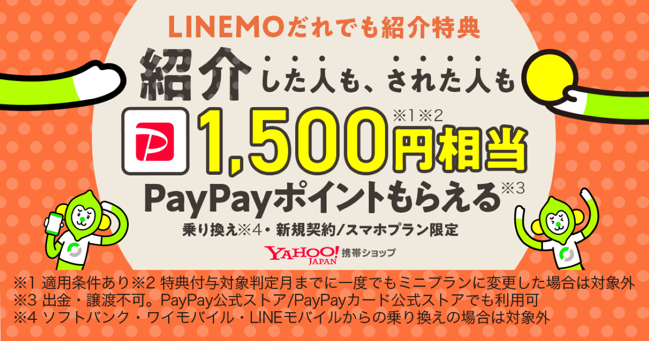 Yahoo!携帯ショップ、紹介した・紹介された双方に1,500円相当のPayPayポイントがもらえる「ヤフー限定 LINEMOだれでも紹介特典」開始 | AMP[アンプ] - ビジネス ...