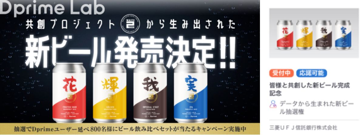 廃棄食材から生まれたサステナブルビール4種類、販売開始 Dprime Labのプロジェクト第一弾 | AMP[アンプ] - ビジネスインスピレーションメディア
