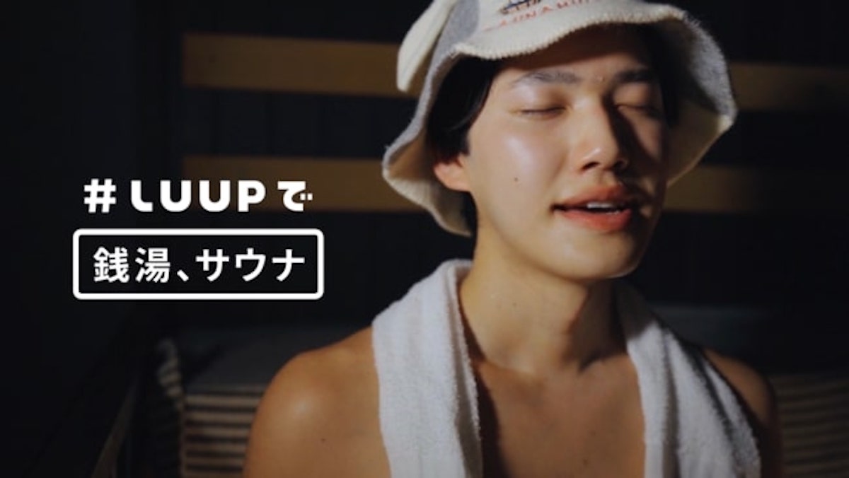「#LUUPで銭湯サウナ」第2弾 Luup、イメージ動画「ととのい無限LUUP」を公開 | AMP[アンプ] - ビジネスインスピレーションメディア
