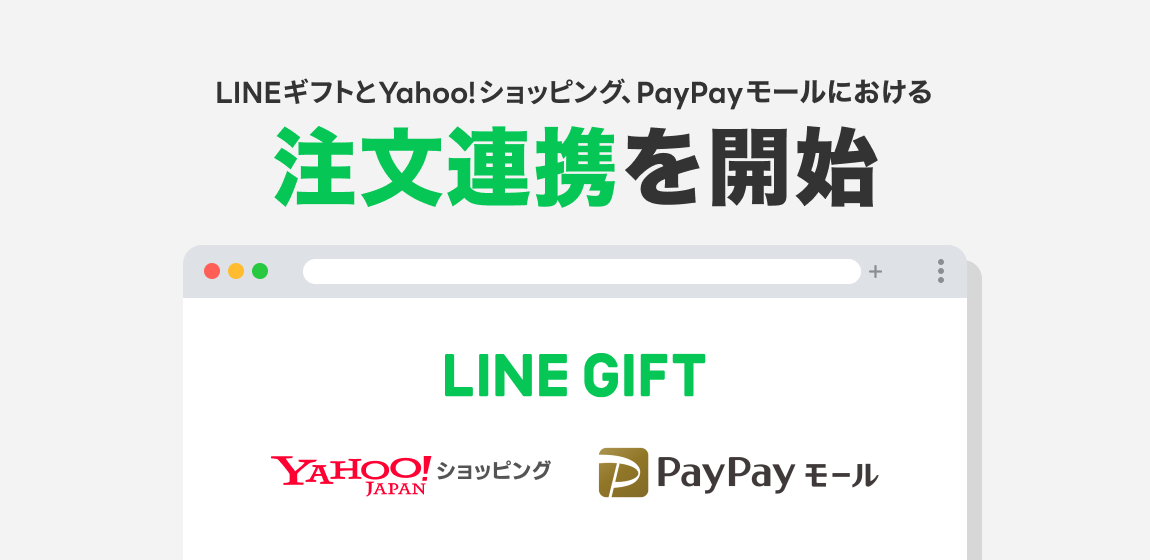 LINEギフトとYahoo!ショッピング、PayPayモールにおける注文連携開始 出店ストアのオペレーション負荷を軽減 | AMP[アンプ] - ビジネスインスピレーションメディア
