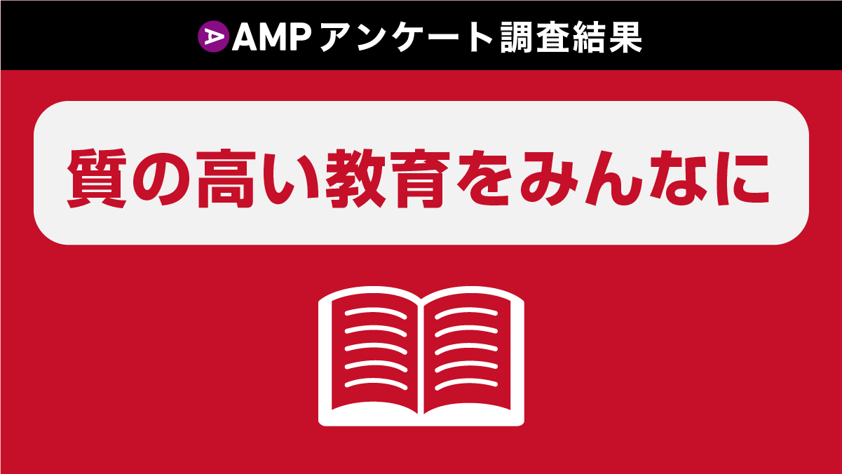 AMP、SDGs4「質の高い教育をみんなに」アンケート実施 日本で目標達成に必要なことは貧困問題の解決か | AMP[アンプ] - ビジネスインスピレーションメディア