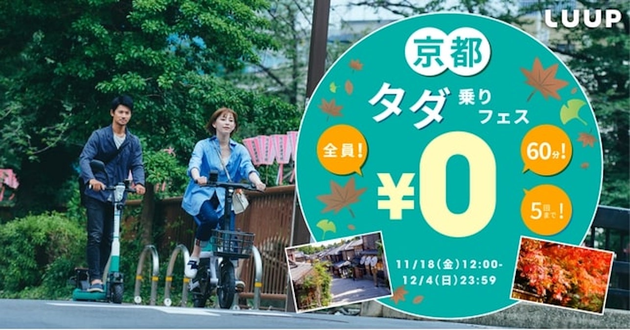 Luup、60分5回までLUUPを無料で利用できる「京都タダ乗りフェス」開催 京都エリア限定 11月18日〜12月4日 | AMP[アンプ] - ビジネスインスピレーションメディア