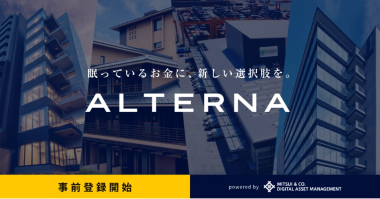 不動産など実物資産にスマホから投資ができる「ALTERNA」、三井物産グループより提供予定 最低10万円程度から投資可能 | AMP[アンプ] - ビジネスインスピレーションメディア