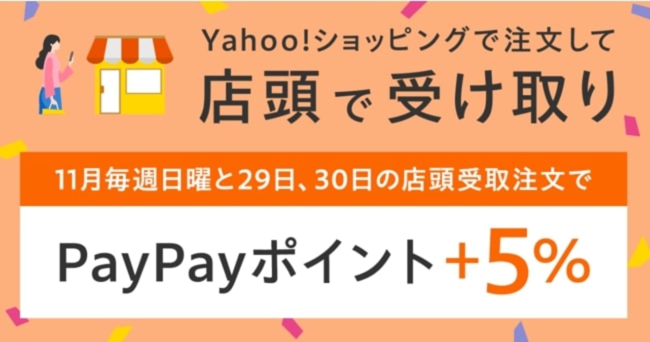 Yahoo!ショッピング、商品のネット注文・実店舗受け取りで「PayPayポイント＋5％貯まるキャンペーン」実施 11月6日より | AMP[アンプ] - ビジネスインスピレーションメディア