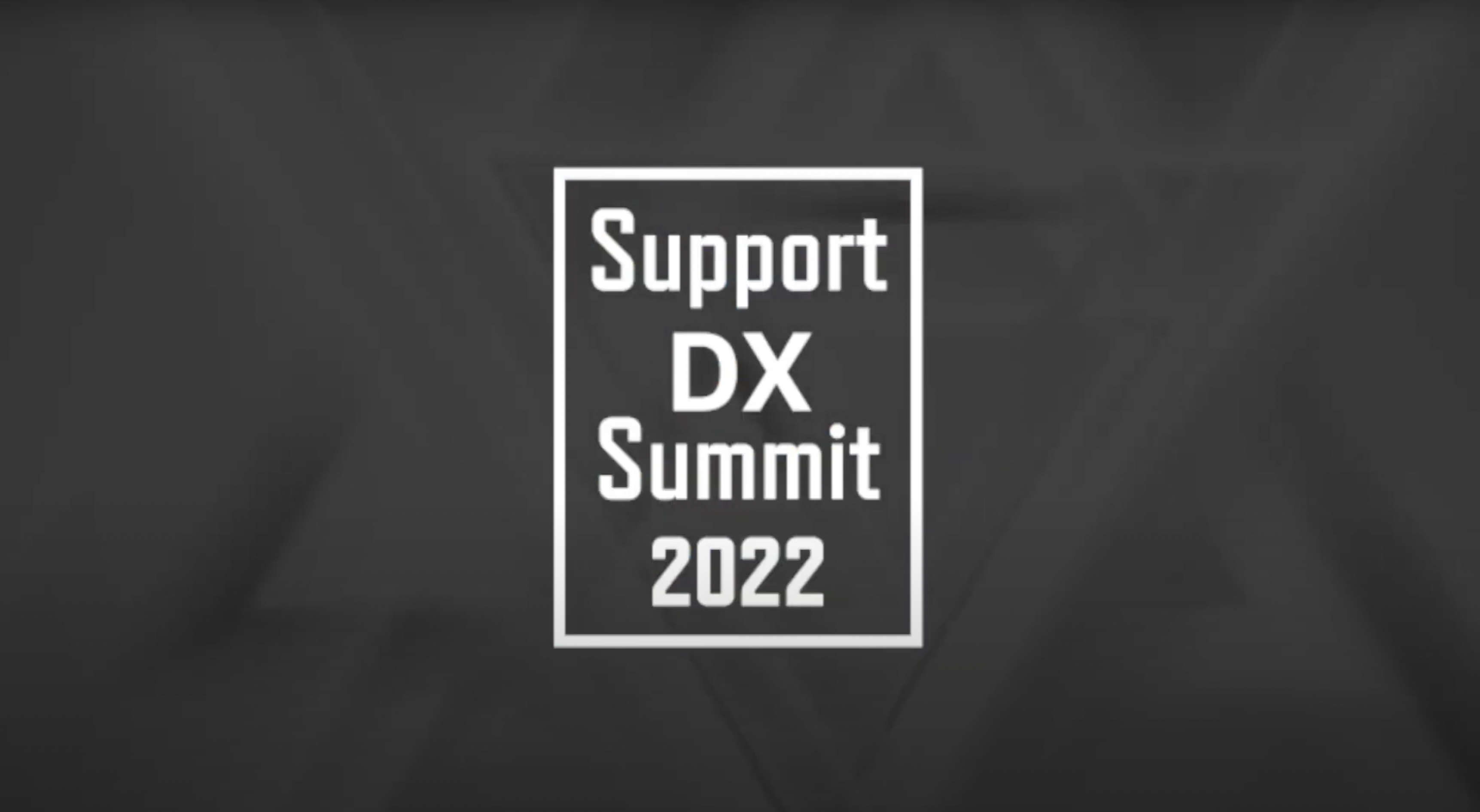顧客体験進化のカギはサポート部門にあり。Support DX Summit 2022レポート | AMP[アンプ] - ビジネスインスピレーションメディア