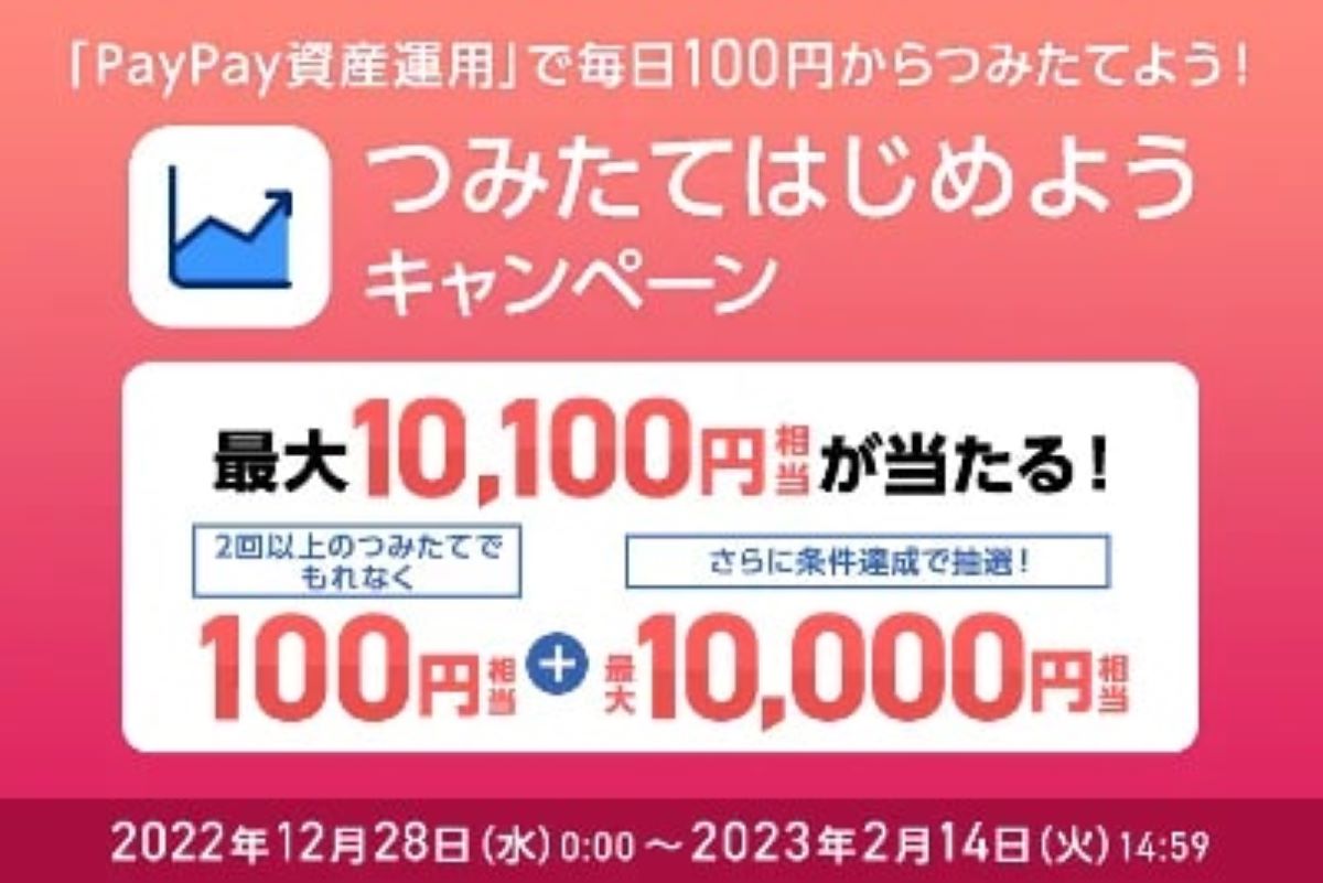 PayPay資産運用に100円からつみたて投資ができる「つみたて機能」を追加 購入者対象キャンペーン実施 | AMP[アンプ] - ビジネスインスピレーションメディア
