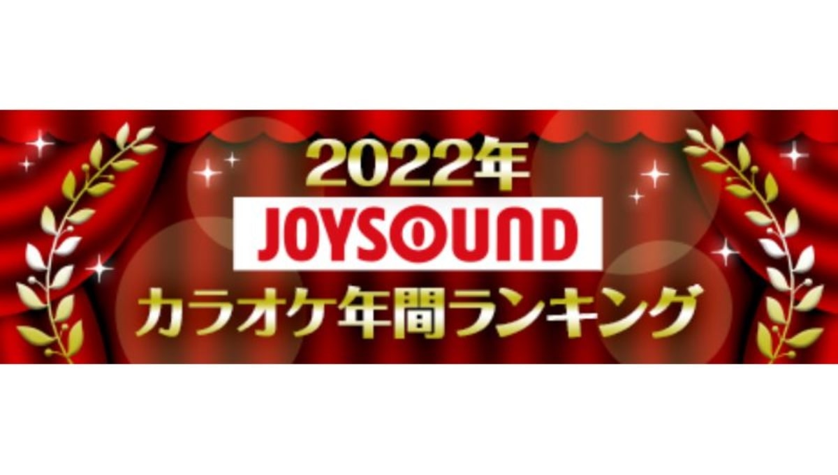 JOYSOUND「2022年カラオケ年間ランキング」決定 優里「ドライフラワー」が2年連続1位 SNSからのヒットも目立つ | AMP[アンプ] - ビジネスインスピレーションメディア