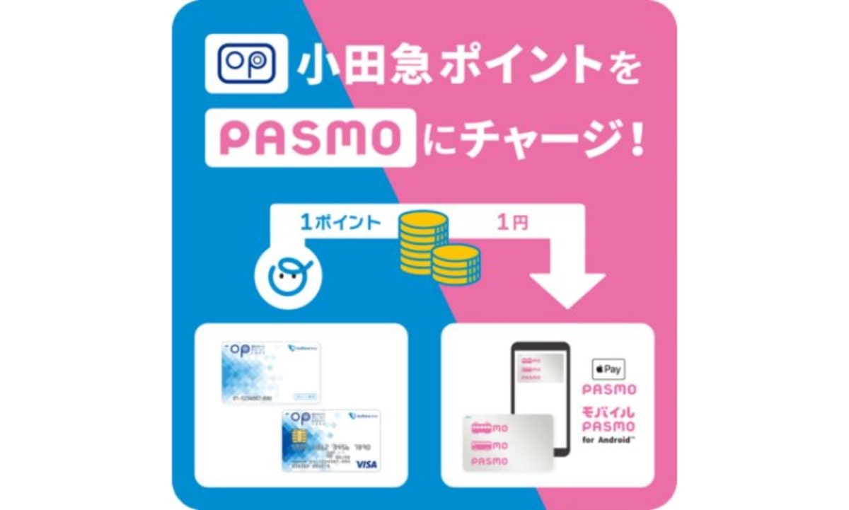小田急電鉄、PASMOアプリに「小田急ポイント」のチャージが可能に 3月14日より | AMP[アンプ] - ビジネスインスピレーションメディア
