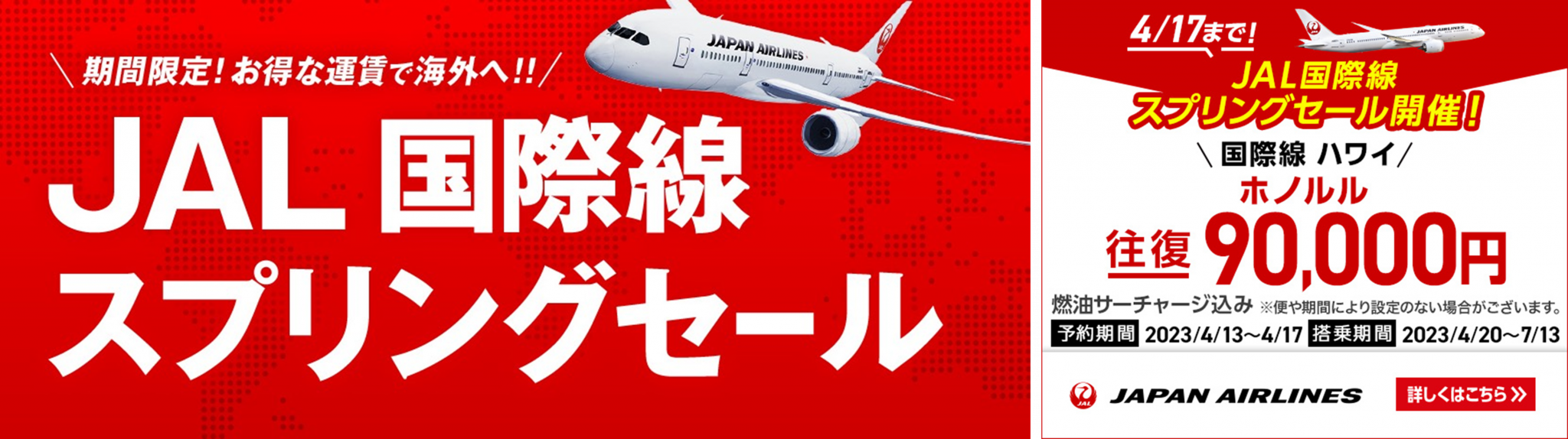 JAL、「JAL国際線スプリングセール」を4月13日～17日開催 ホノルル往復9万円や香港往復5万円など | AMP[アンプ] - ビジネスインスピレーションメディア