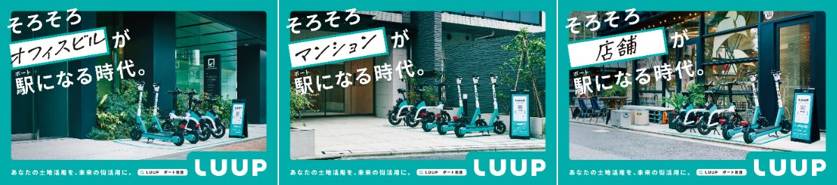 Luup、東京メトロ・都営地下鉄の駅に「LUUP」の交通広告を掲出 新橋や表参道の合計82面に | AMP[アンプ] - ビジネスインスピレーションメディア
