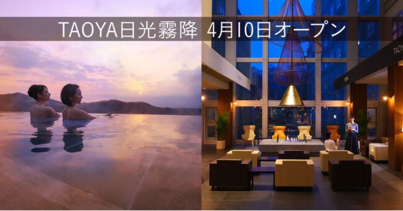 大江戸温泉物語「TAOYA」、栃木県に「TAOYA日光霧降」オープン 展望露天風呂から霧降高原の自然を眺望 | AMP[アンプ] - ビジネスインスピレーションメディア