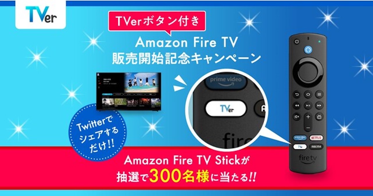 「TVer」ボタンがAmazon Fire TV Stickシリーズのリモコンに初搭載 Fire TV Stickが当たるキャンペーンも | AMP[アンプ] - ビジネスインスピレーションメディア