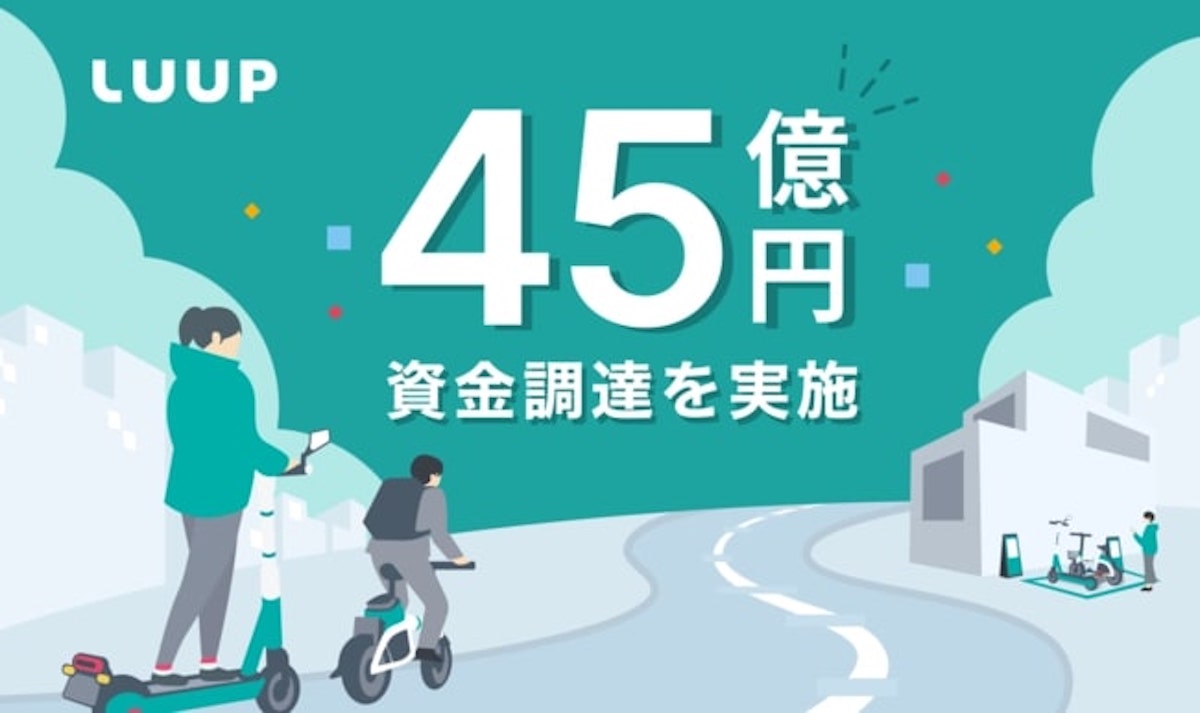 電動キックボードのLuup、総額約45億円を調達 改正道路交通法施行に向け安全対策を強化 | AMP[アンプ] - ビジネスインスピレーションメディア