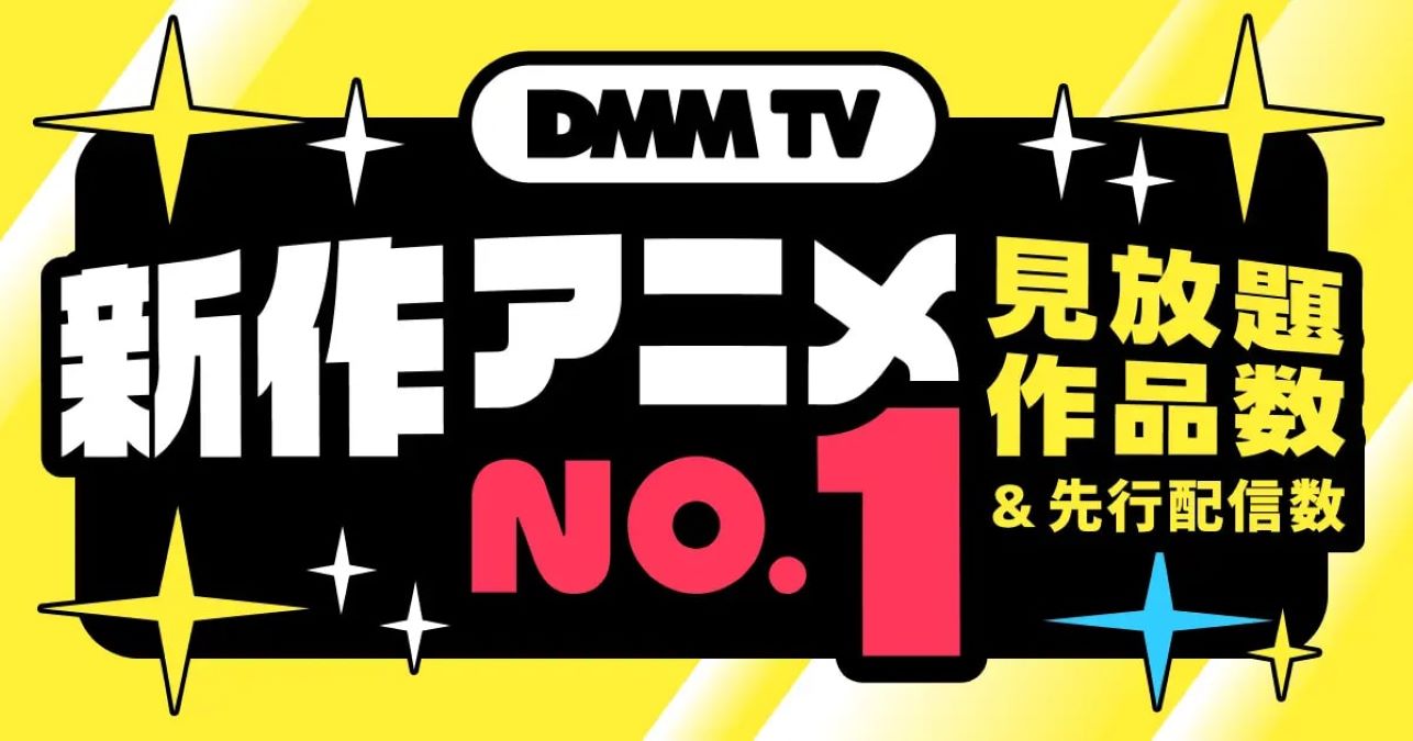 DMM TV、2023年春アニメ見放題作品数・先行配信数NO.1獲得 『【推しの子】』や『機動戦士ガンダム 水星の魔女』Season2など見放題 | AMP[アンプ] - ビジネス ...