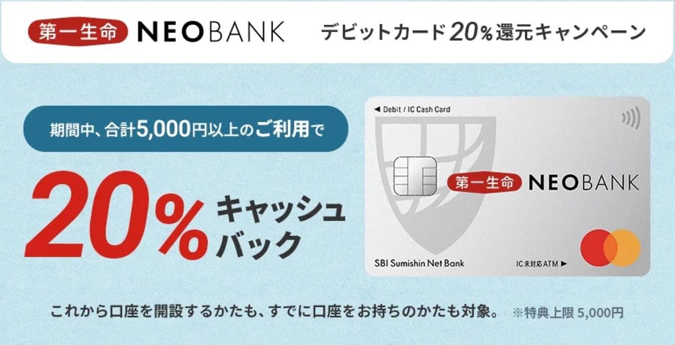 住信SBIネット銀行と第一生命、「第一生命NEOBANKデビットカード20％還元キャンペーン」を実施 利用額の20％をCB | AMP[アンプ] - ビジネスインスピレーションメディア