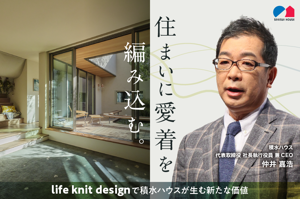 住まいに愛着を編み込む。life knit designで積水ハウスが生む新たな価値 | AMP[アンプ] - ビジネスインスピレーションメディア