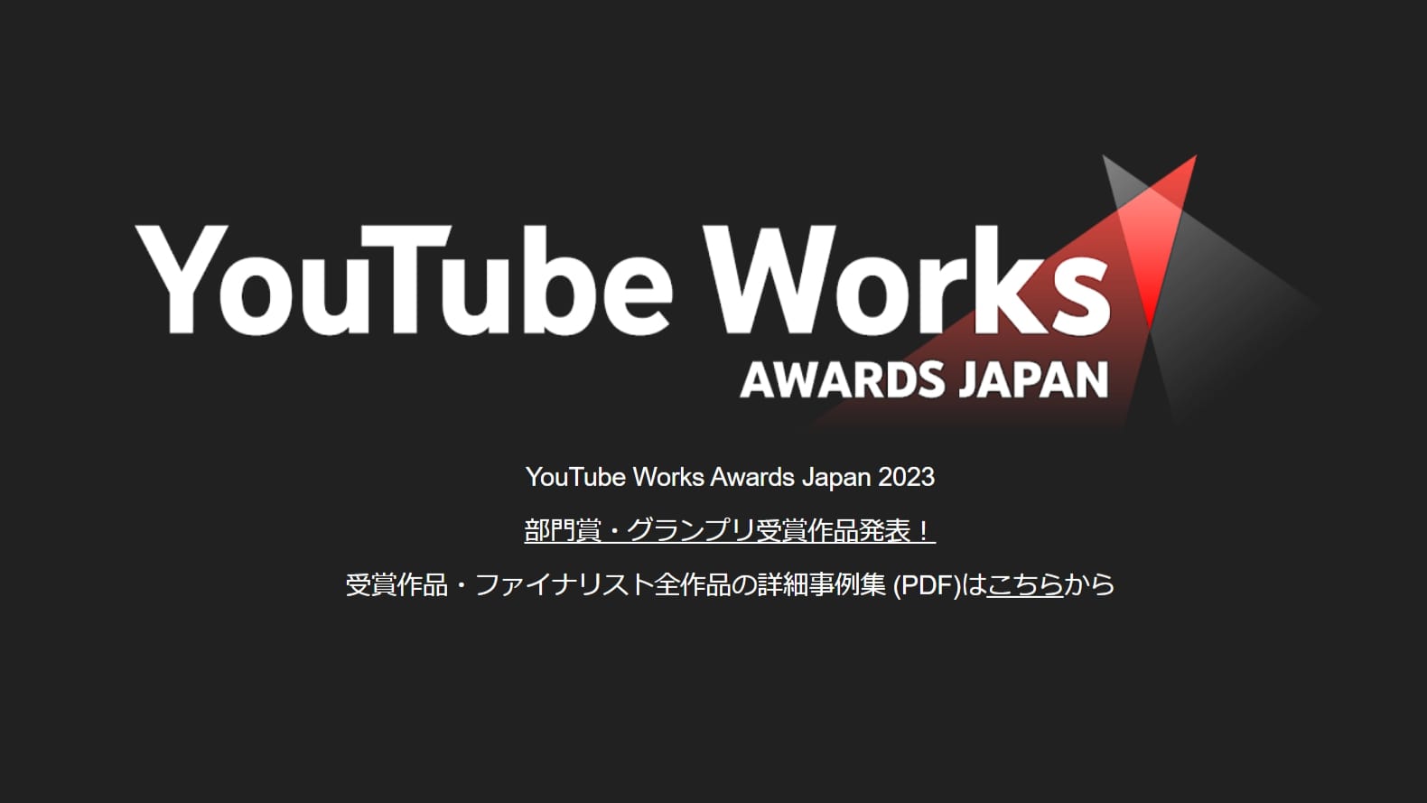 Google、「YouTube Works Awards Japan 2023」の受賞者発表 ⾼い効果を獲得した動画広告を表彰 | AMP ...