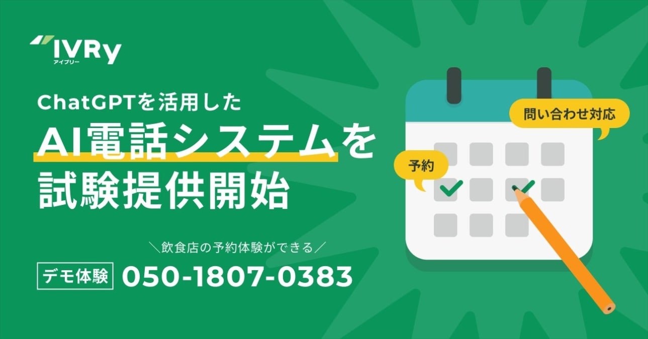 電話DXのIVRy、ChatGPT活用「AI電話システム」の試験提供を開始 自然な会話で幅広い業種の予約受付に対応 | AMP[アンプ] - ビジネスインスピレーションメディア