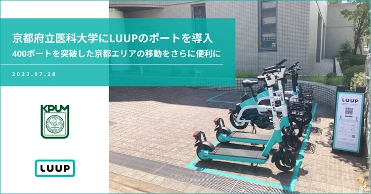 京都府立医科大学に電動キックボードの「LUUP」導入 学生や教職員の移動手段として利用可能に | AMP[アンプ] - ビジネスインスピレーションメディア