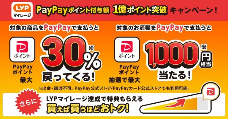 ヤフー、「LYPマイレージ」の対象商品購入で最大30％のPayPayポイント還元キャンペーン 10月1日より | AMP[アンプ] - ビジネスインスピレーションメディア