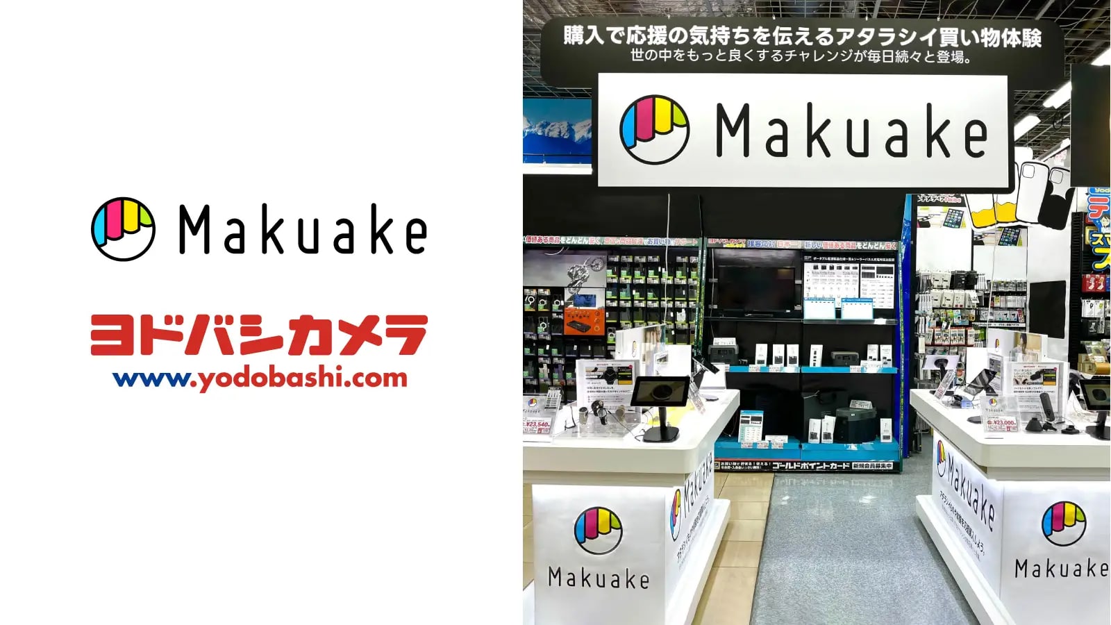 「Makuake」発の商品を販売するMakuake SHOP、ヨドバシカメラ 新宿西口本店を皮切りに7店舗でオープン Akiba・梅田でも売場面積を拡大 | AMP[アンプ] - ビジネス ...