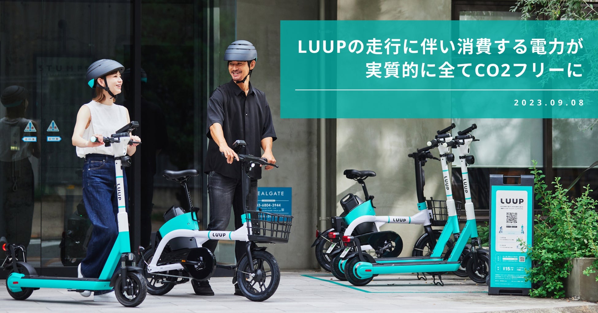 電動キックボードのLUUP、走行時に消費する電力を実質CO2フリーに LUUP利用で月間50トン以上のCO2削減も | AMP[アンプ] - ビジネスインスピレーションメディア