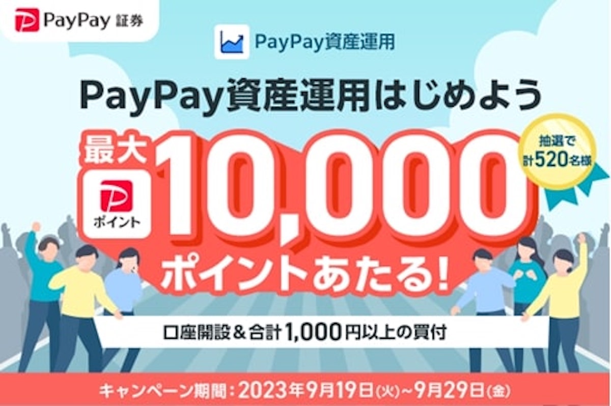 「PayPay資産運用はじめようキャンペーン」、9月29日まで開催 抽選で最大1万ポイントのPayPayポイントをプレゼント | AMP[アンプ] - ビジネスインスピレーションメディア