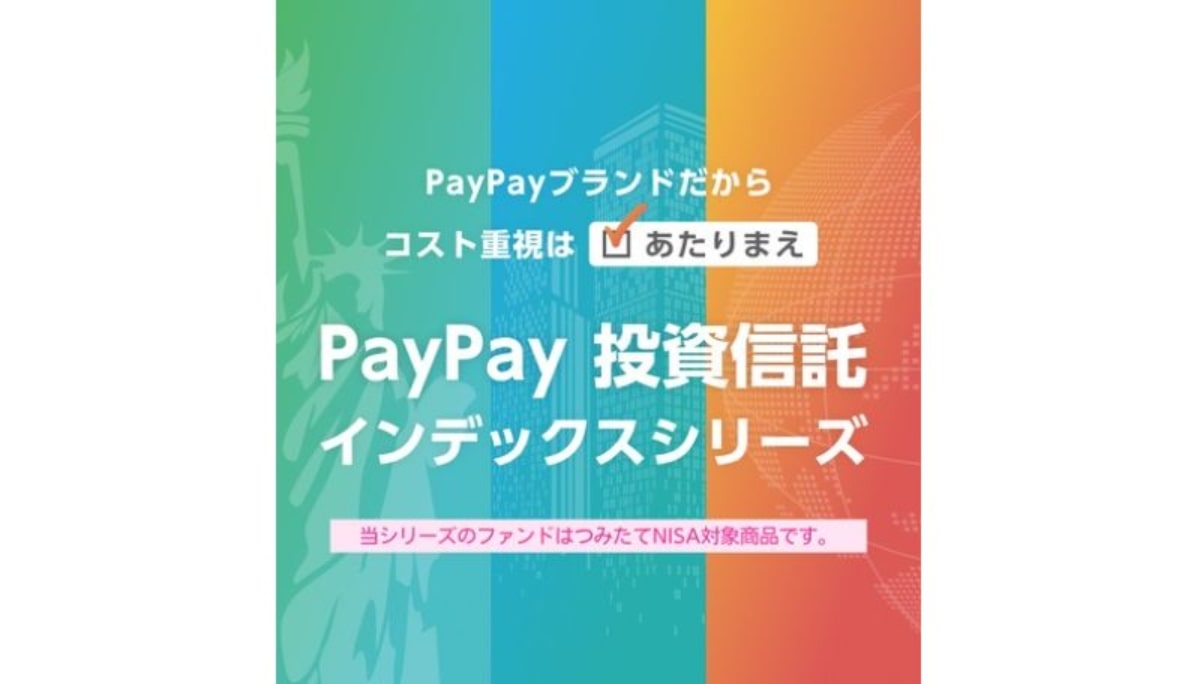 PayPayアセットマネジメント、PayPay投資信託インデックス「世界株式」「先進国株式」がつみたてNISAの対象商品に | AMP[アンプ] - ビジネスインスピレーションメディア
