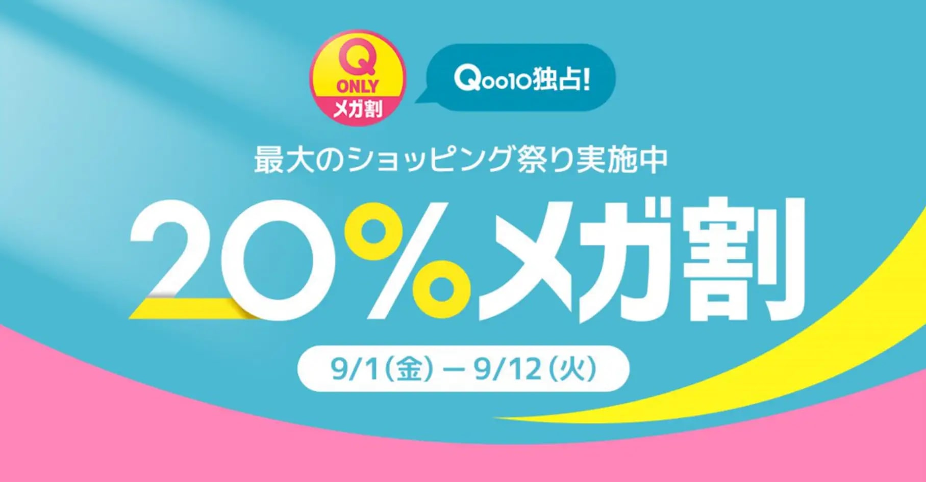 Qoo10、2023年秋の「20％メガ割」を9月1日より開始 割引クーポンを1枚追加、最大10万円の割引も | AMP[アンプ] - ビジネスインスピレーションメディア