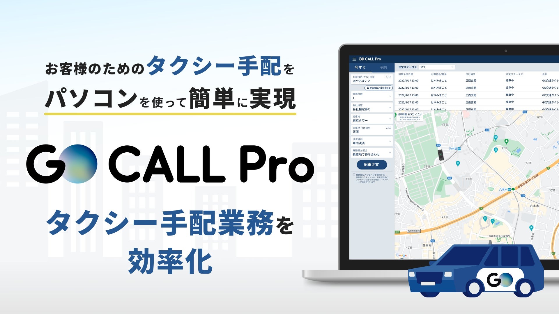 タクシーアプリ「GO」、代理手配専用サービス「GO CALL Pro」提供開始 電話対応だったタクシー手配業務をDXで効率化 | AMP ...