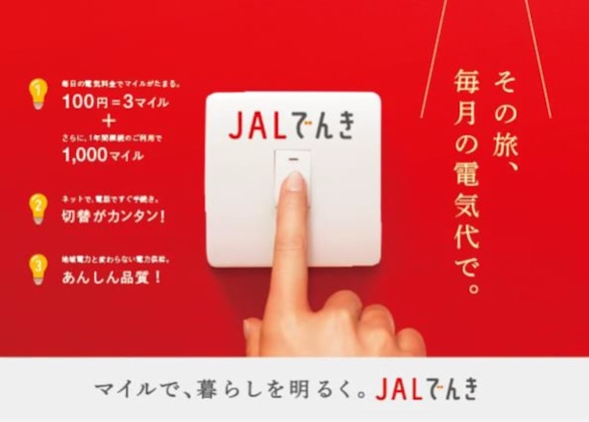 Jal、電力販売サービス「jalでんき」の提供エリアを全国に拡大 新規契約者に1 000マイルプレゼントも Amp[アンプ] 人生の